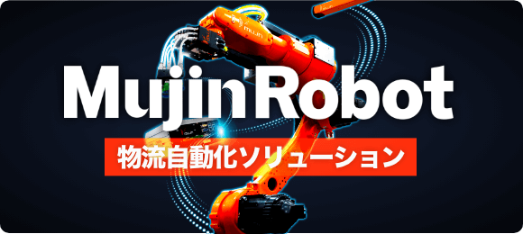 株式会社Mujin | すべての人に産業用ロボットを