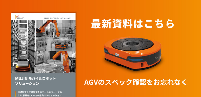 MUJIN AGV（無人搬送車） – 株式会社MUJIN