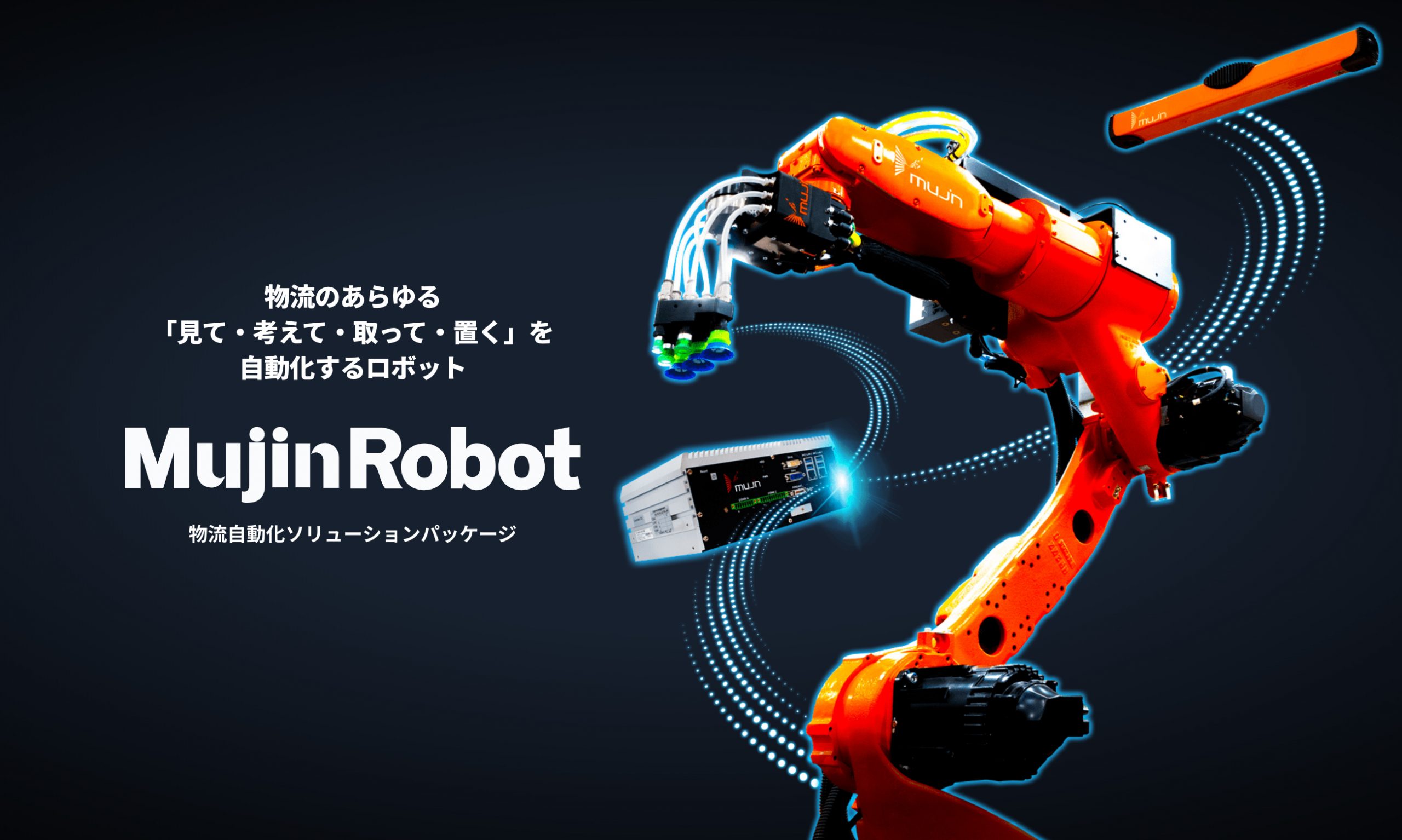 MujinRobotの特長 | 株式会社Mujin