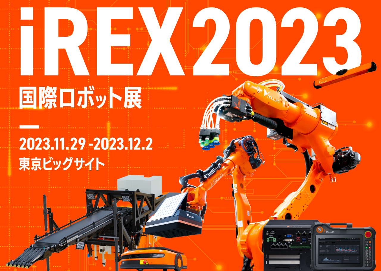 2023 国際ロボット展（iREX 2023）へ出展（11/29～12/2） | 株式会社Mujin