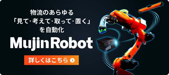 株式会社Mujin | すべての人に産業用ロボットを