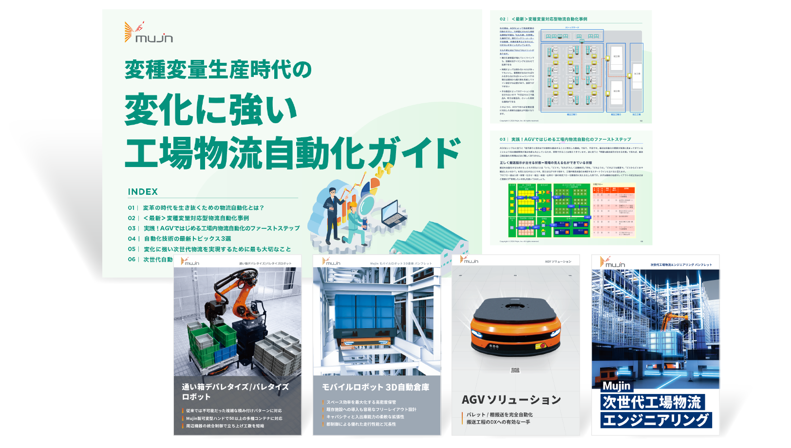 工場物流自動化ガイド＋工場物流向けパンフレット一式 | 株式会社Mujin